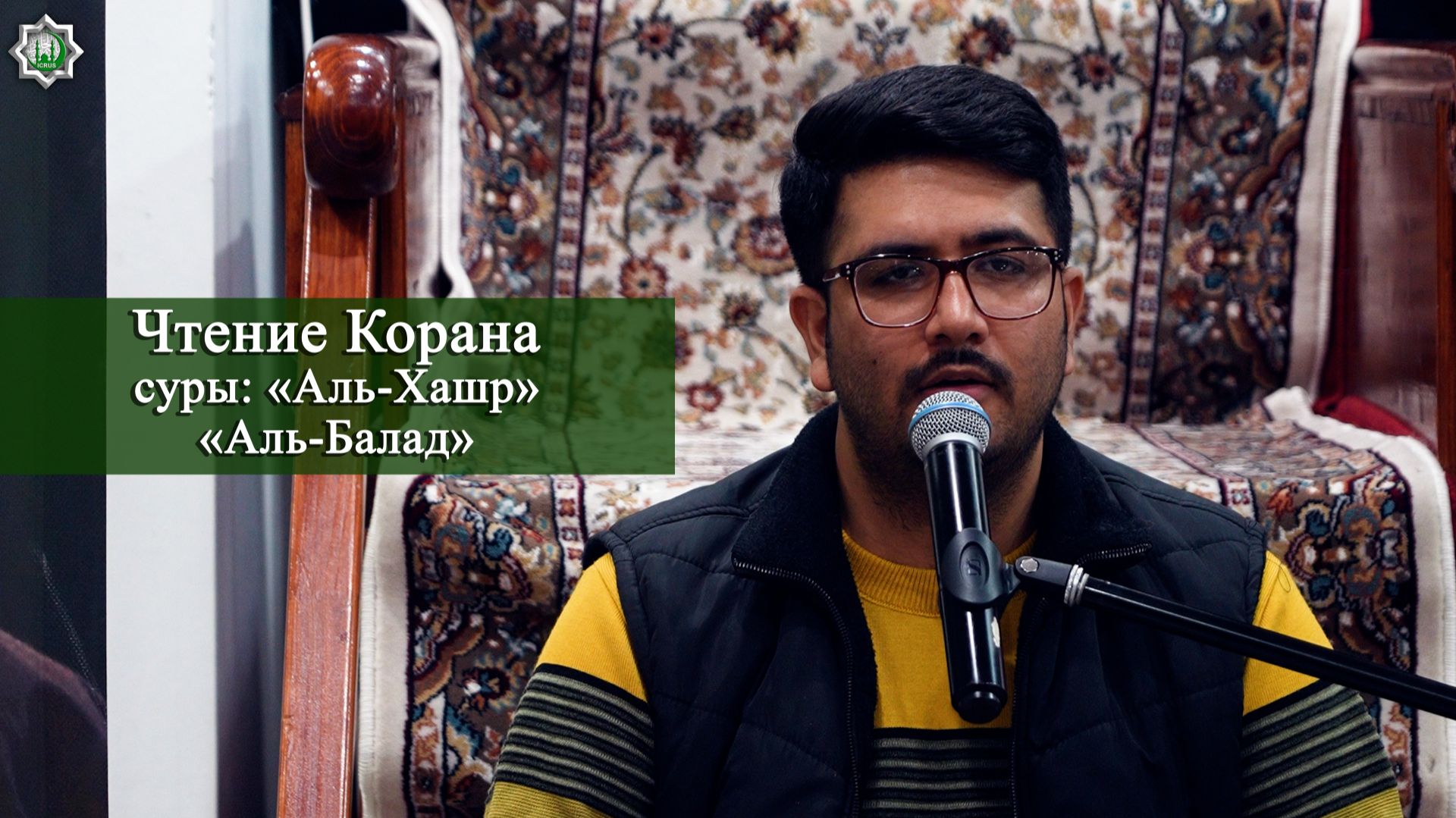 Чтение Корана суры: "Аль-Хашр"  "Аль-Балад" аяты 21-24  - Реза Сафдари 07 04 2026