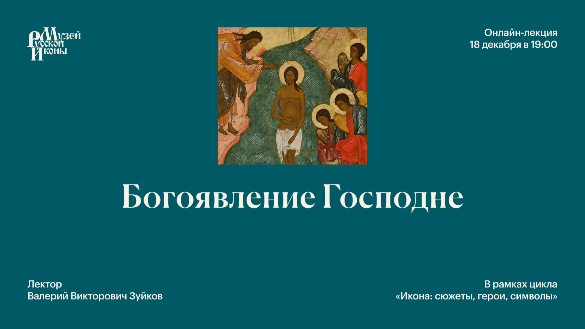 Богоявление Господне