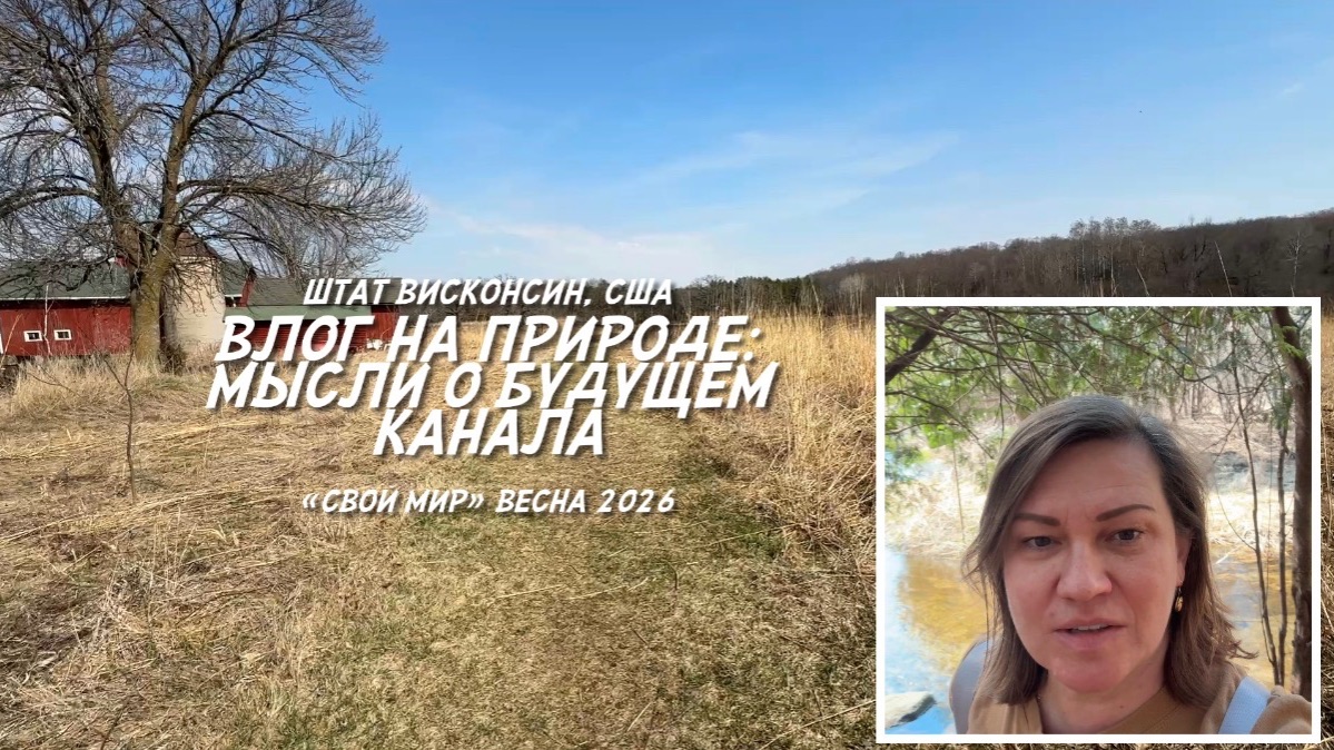 Природный влог: мысли вслух о будущем канала.