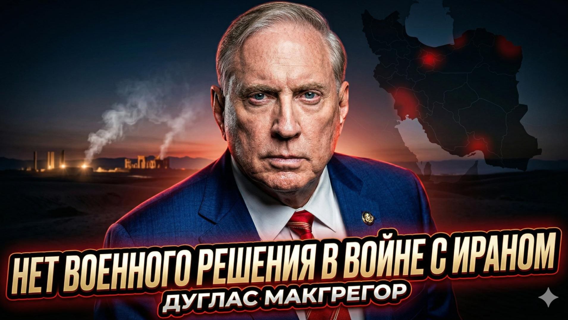 🚨Дуглас Макгрегор | Войну с Ираном военным путём не выиграть