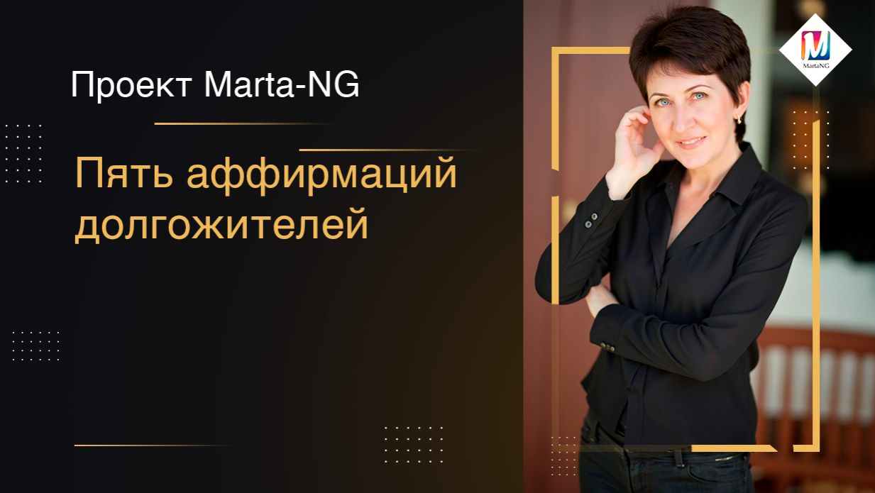 Пять аффирмаций долгожителей