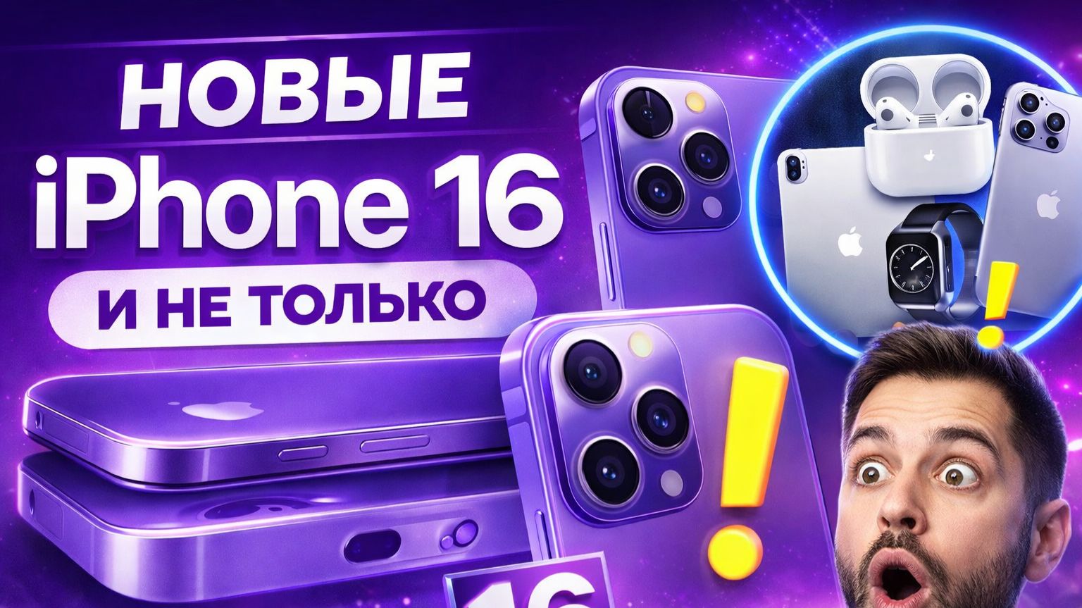 новые iphone 16 и не только