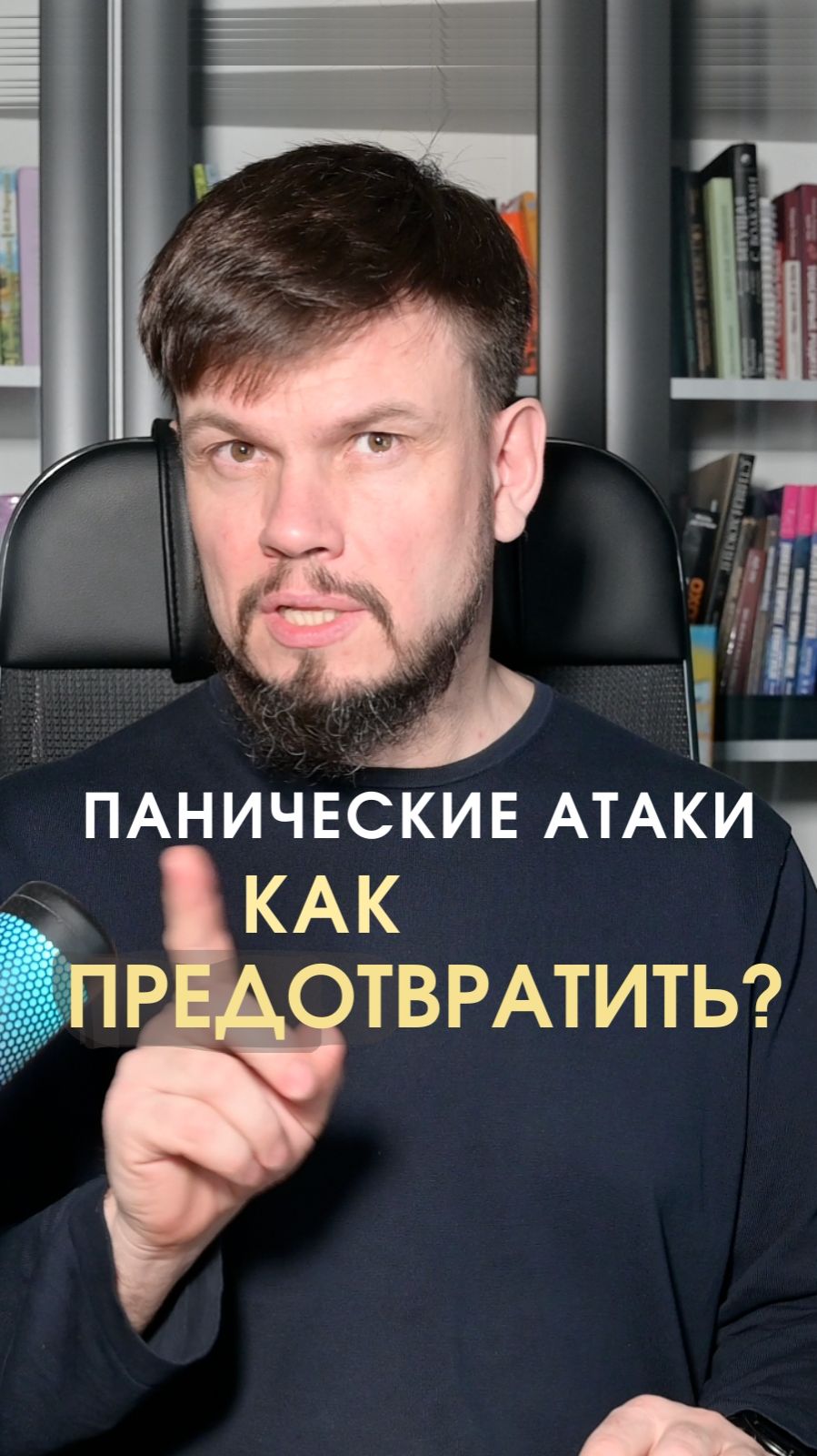 Почему техники от паники не работают? Узнайте проверенный способ избавления от панических атак.