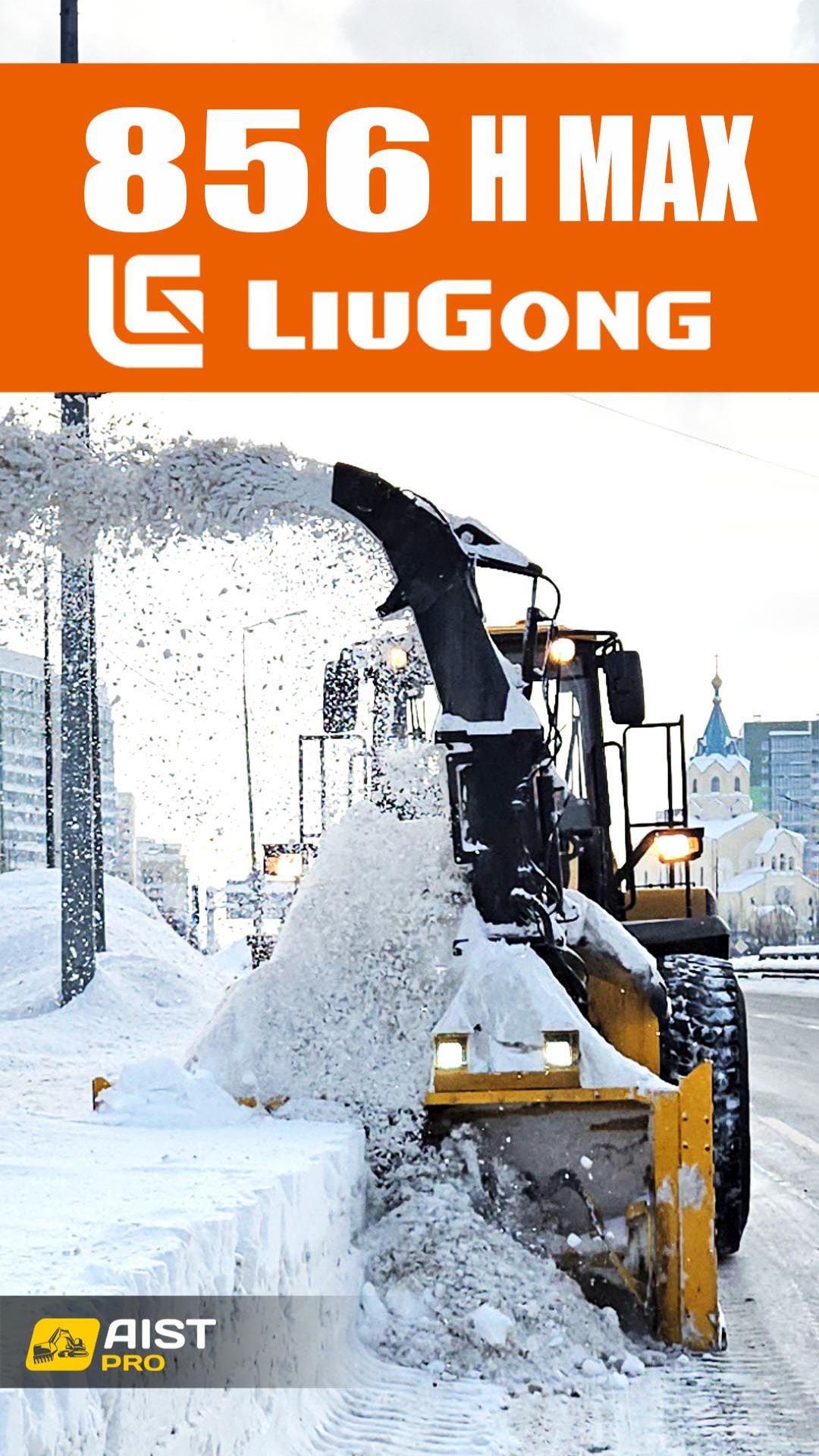 Liugong 856H чистит снег. Компания Аист - дилер Liugong