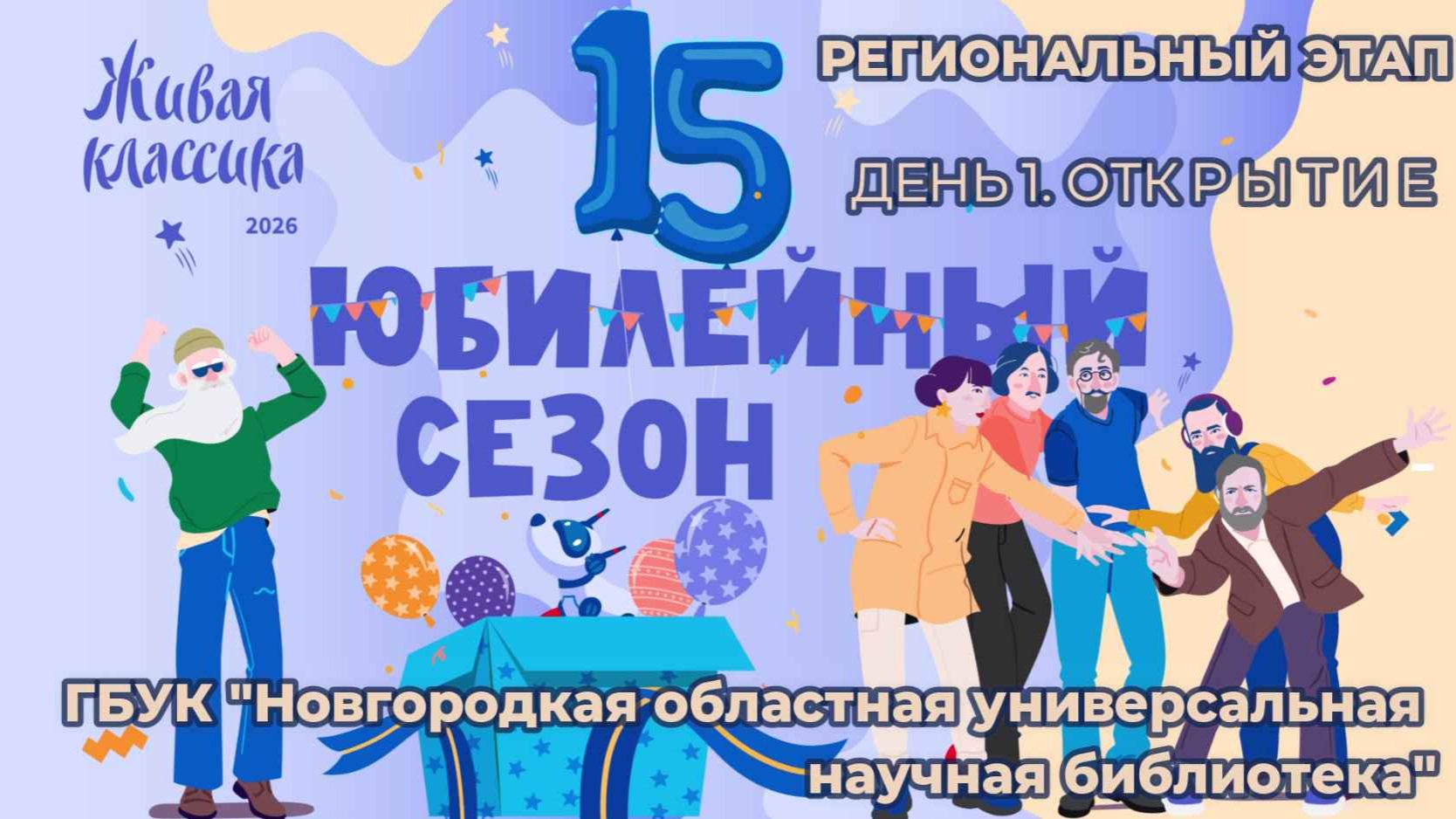 Открытие регионального этапа XV Всероссийского конкурса юных чтецов "Живая классика"