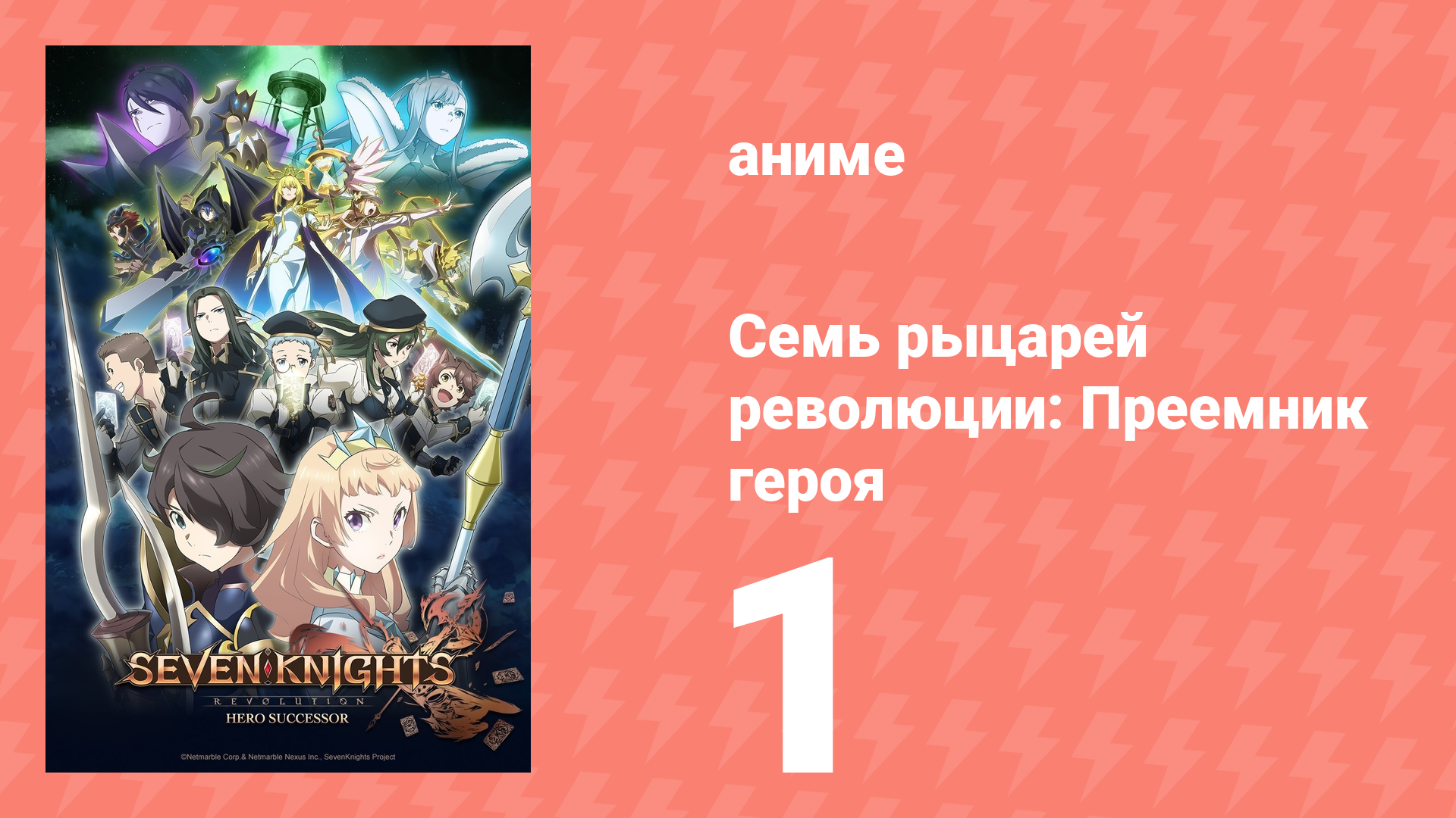 Семь рыцарей революции: Преемник героя 1 серия (аниме-сериал, 2021)