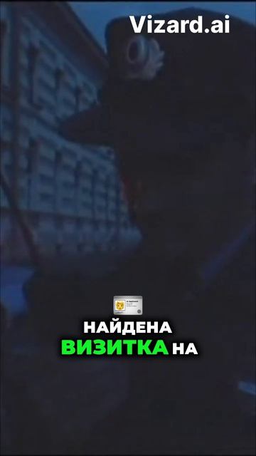 Труп с твоей визиткой в кармане