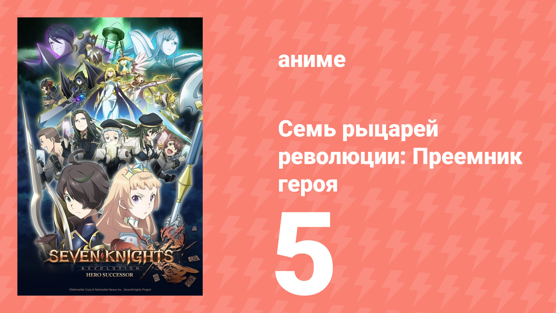 Семь рыцарей революции: Преемник героя 5 серия (аниме-сериал, 2021)