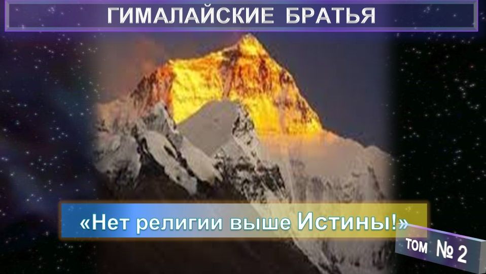 (2) ГИМАЛАЙСКИЕ БРАТЬЯ - тематический сборник (компиляция)