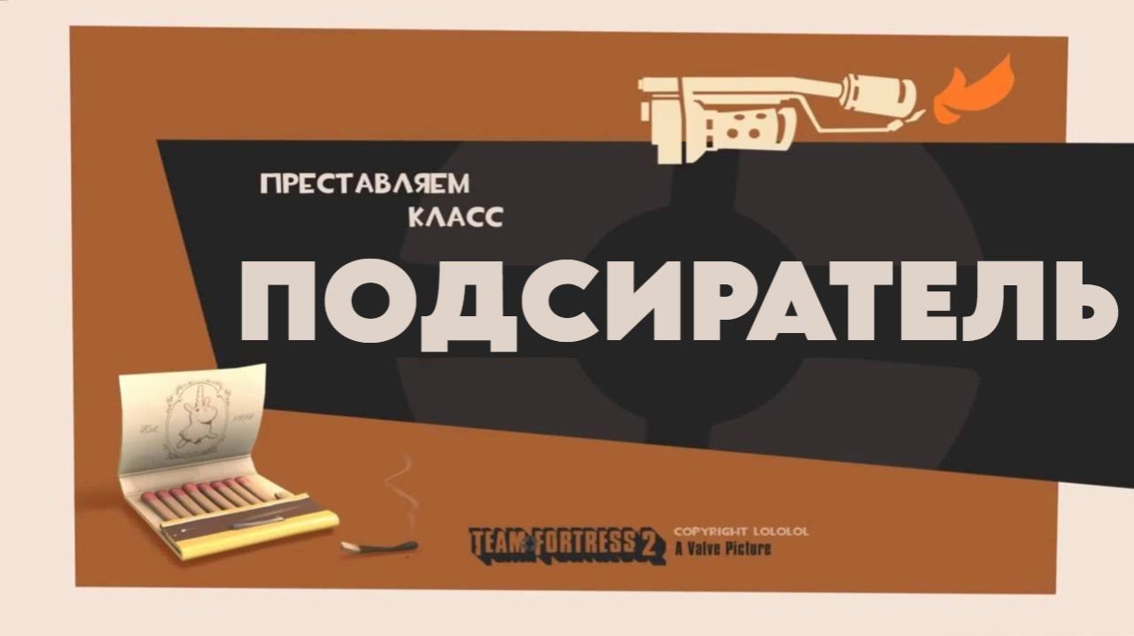 ПОДСИРАТЕЛЬ (ПЕРЕОЗВУЧКА "MEET THE PYRO TF2" ОТ "НЕ ЗАПОМИНАЙ"!)