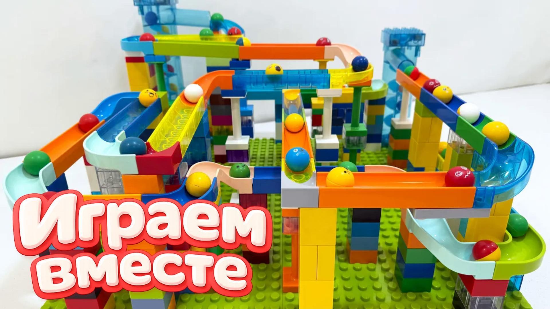 АСМР КОНСТРУКТОР МАРБЛ РАН И ЛЕГО С ШАРИКАМИ И ЖИВОТНЫМИ ДЛЯ ДЕТЕЙ !! СОБИРАЕМ ВМЕСТЕ ГОРКИ ч.2