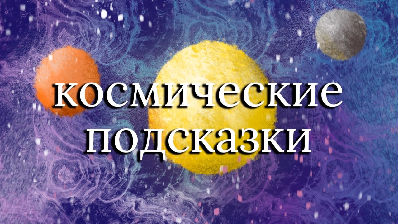 Советы Белого кота