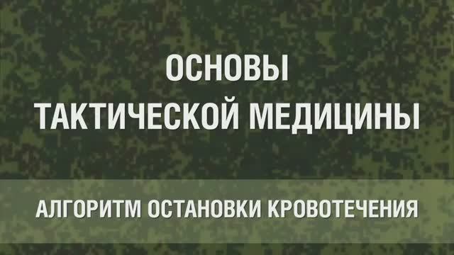 2. АЛГОРИТМ ОСТАНОВКИ КРОВОТЕЧЕНИЯ