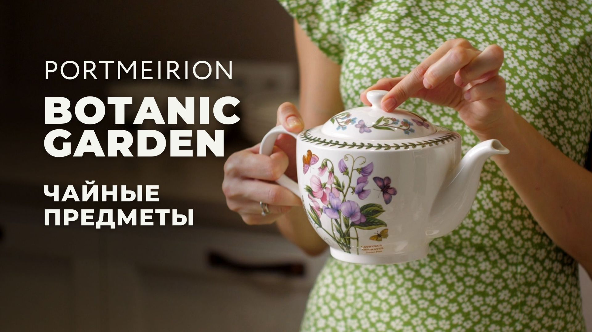 Обзор чайных предметов Botanic Garden от Portmeirion