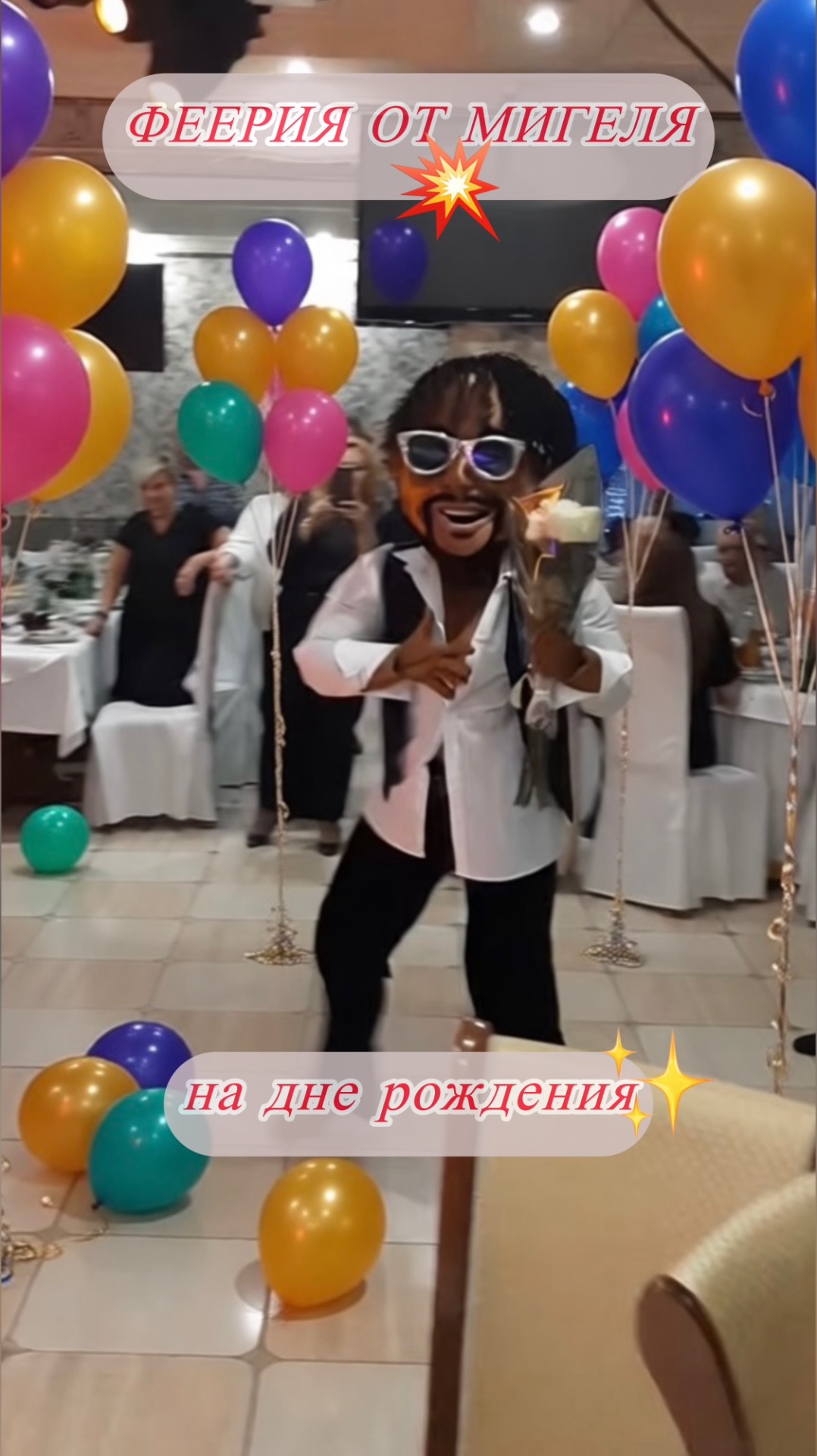 Феерия от Мигеля на Дне рождения