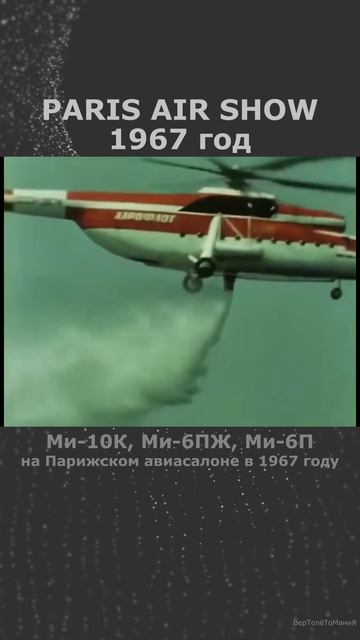 Ми-10К, Ми-6ПЖ и Ми-6П на Парижском авиасалоне в 1967 году