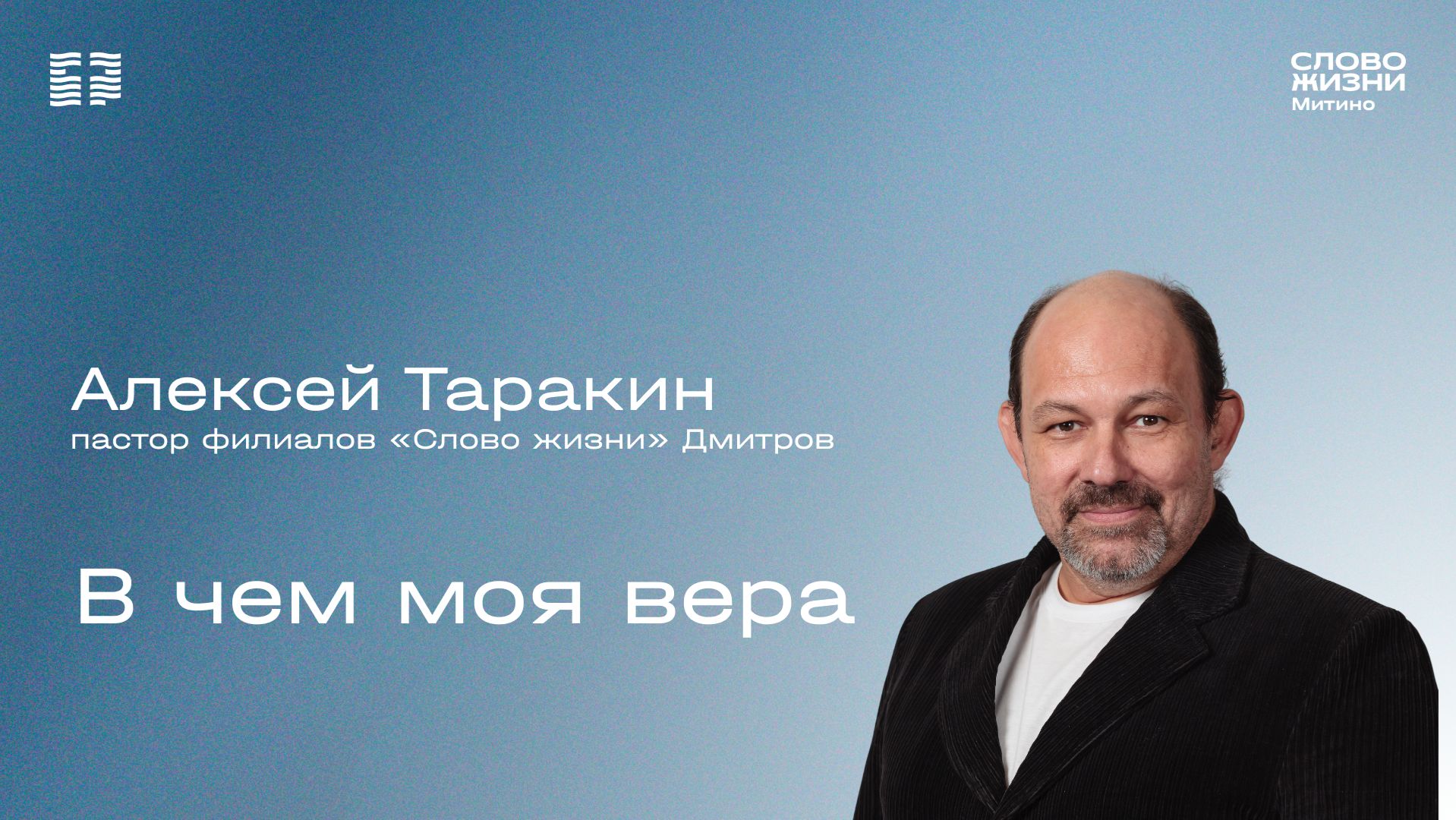 Алексей Таракин - В чем моя вера?