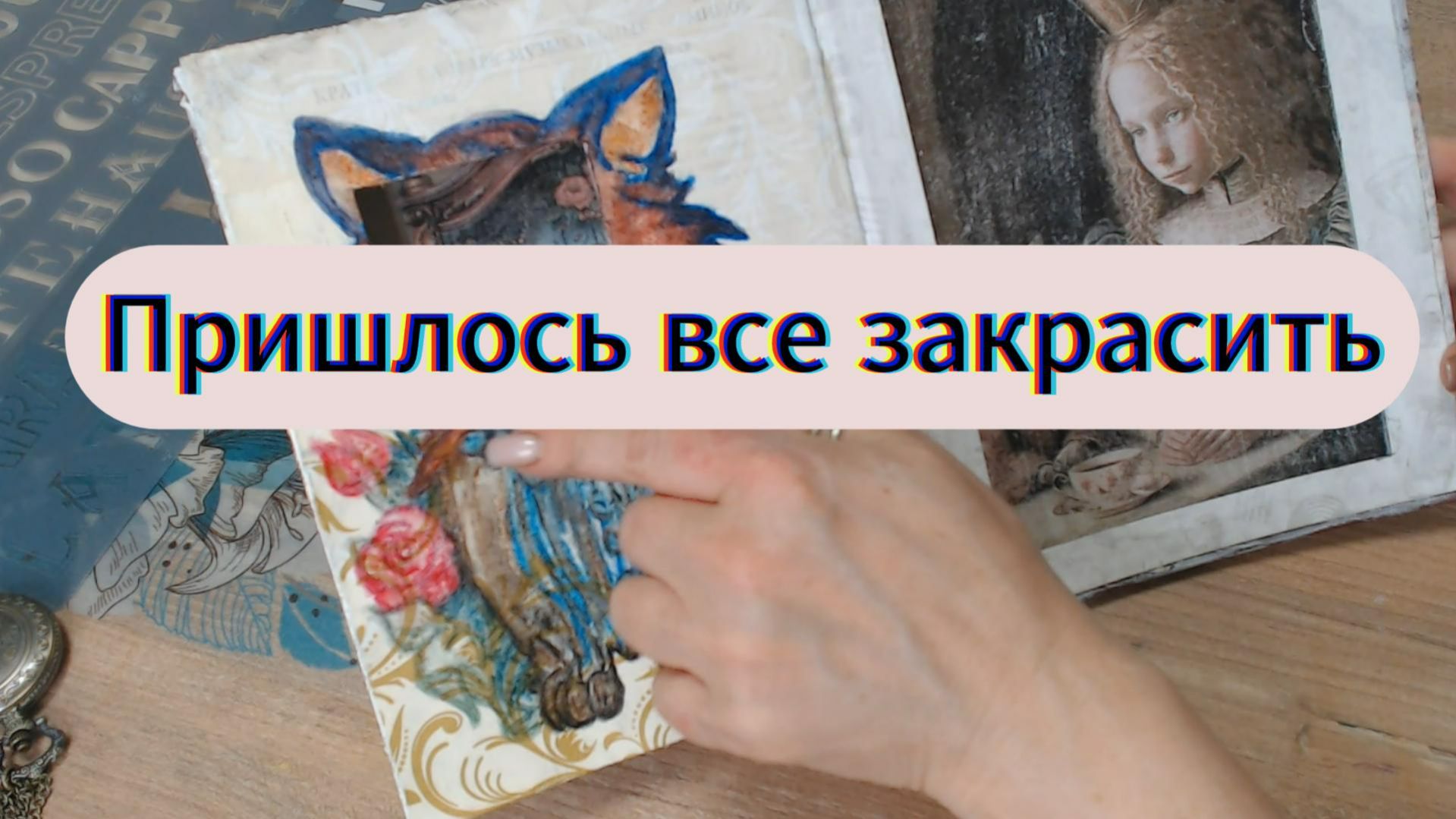 Испортила разворот. Пришлось закрасить Чеширского кота.