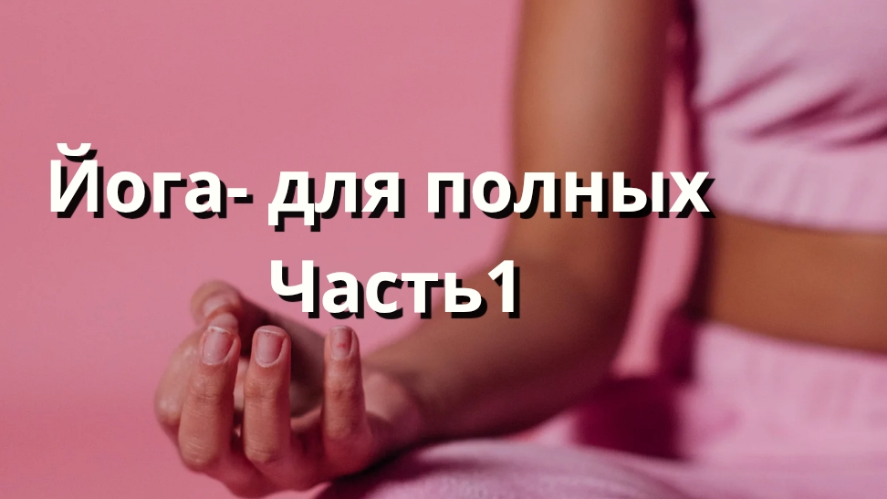 Йога для полных.