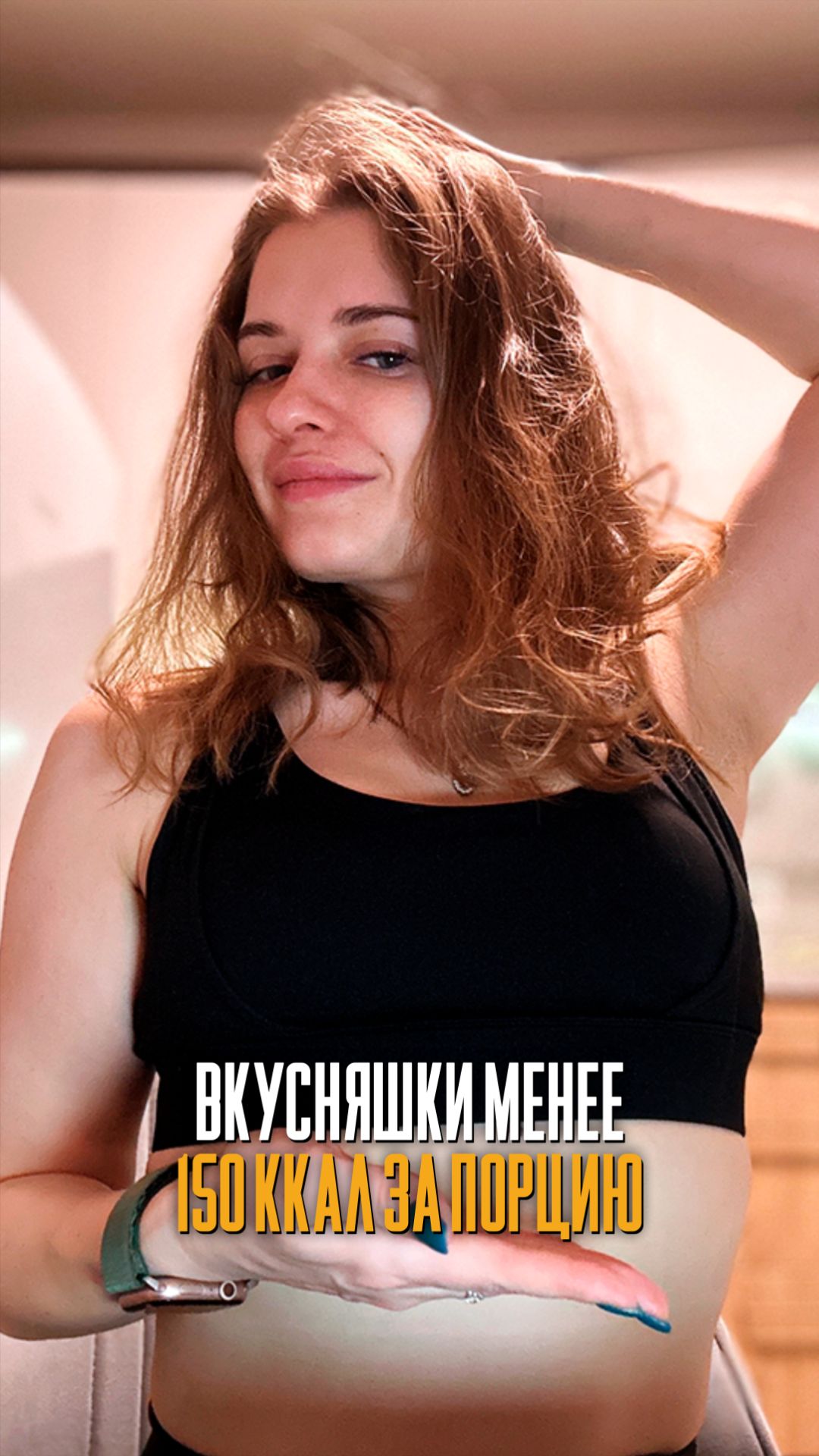 Вкусняшки менее 150 ккал