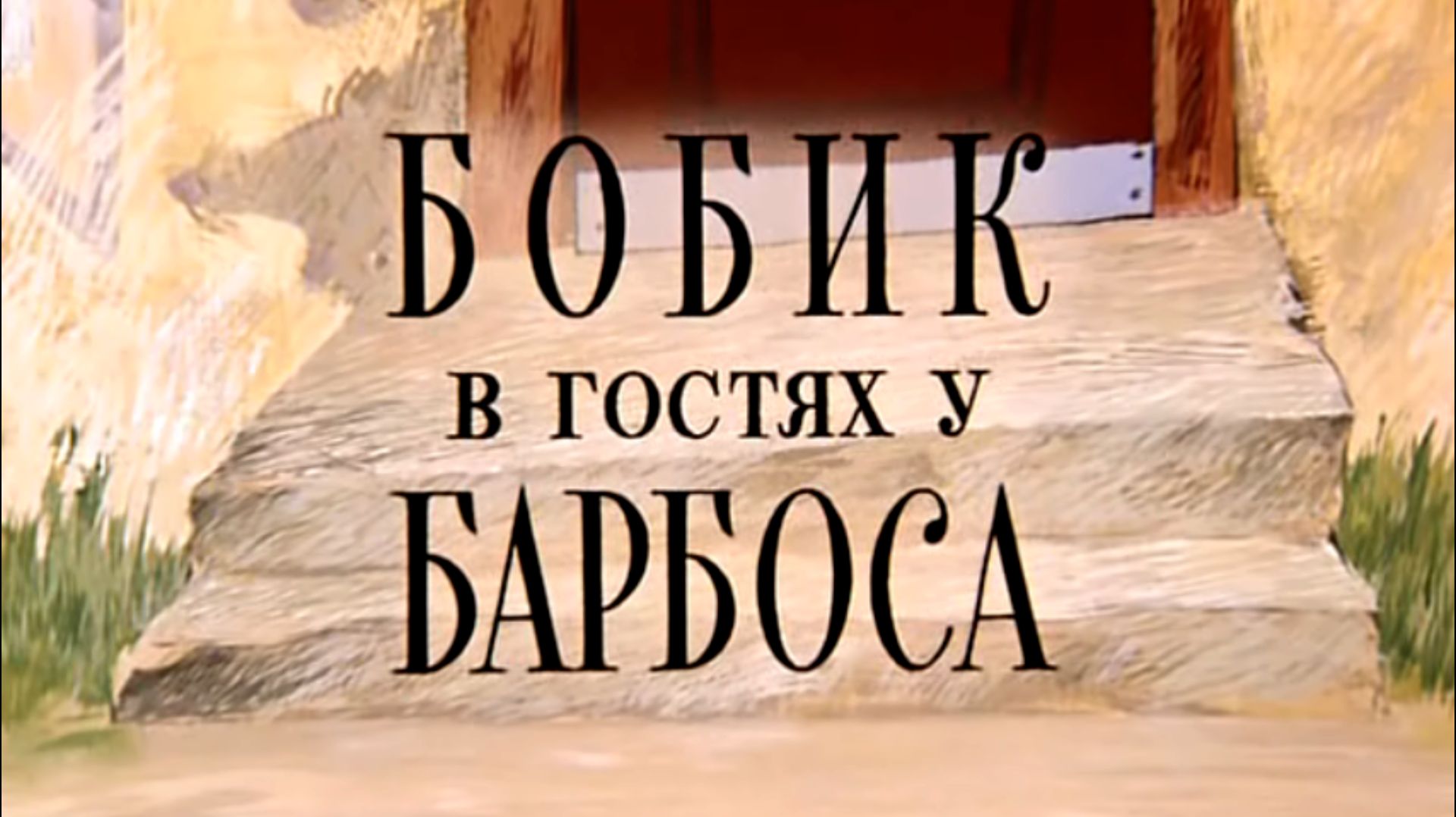 bobik.v.gostjah.u.barbosa