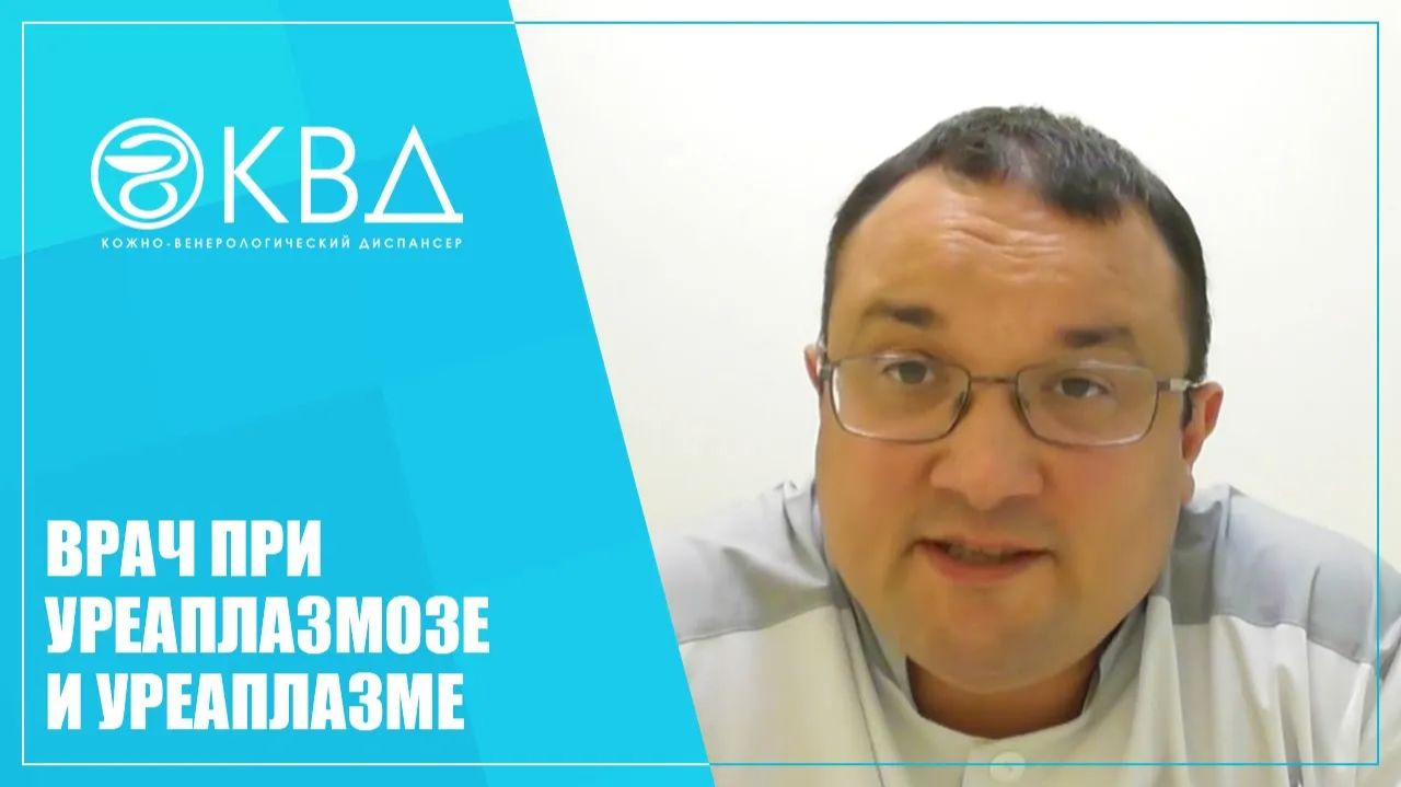 1342  Врач при уреаплазмозе и уреаплазме