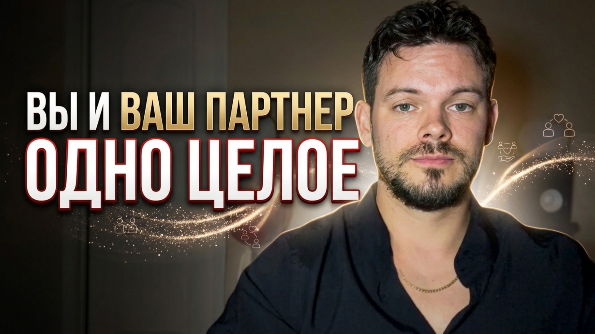 Как влюбить конкретного человека