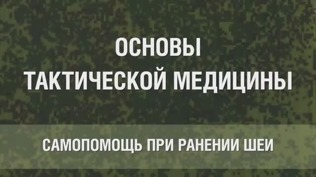 8. САМОПОМОЩЬ ПРИ РАНЕНИИ ШЕИ