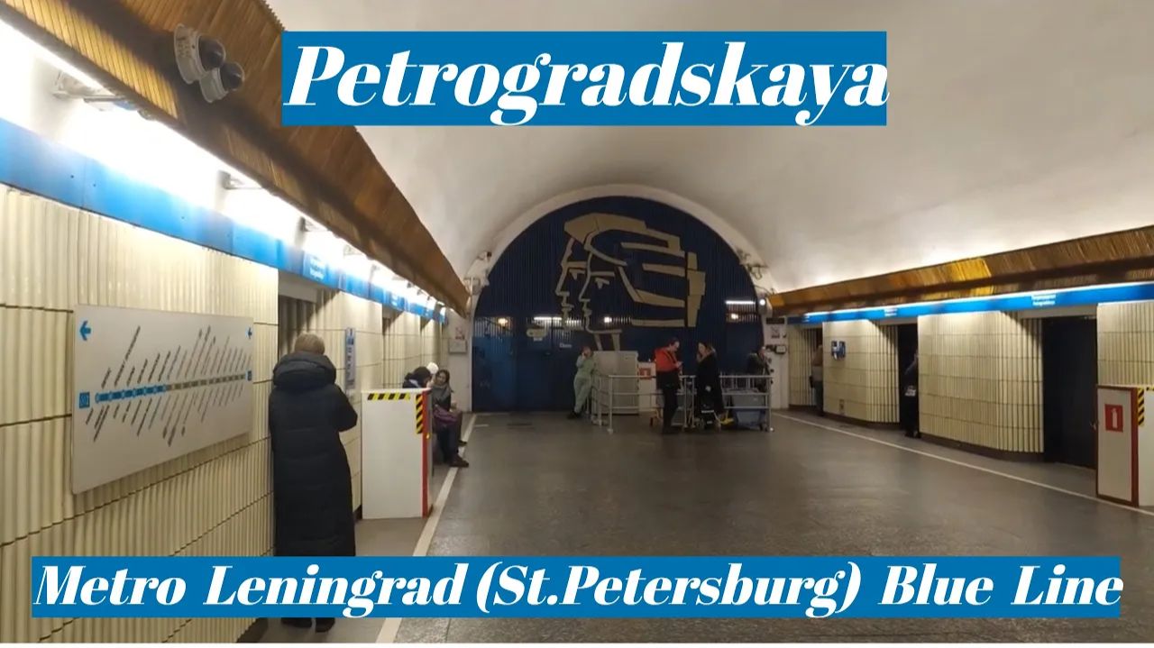 Станция метро интерьер пассажиры поезда Петроградская Ленинград