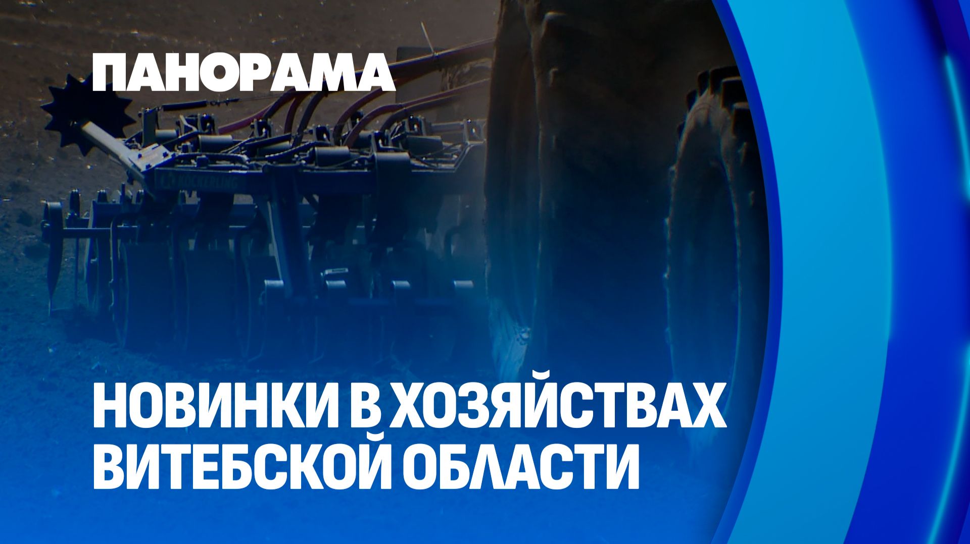 Как Витебская область наращивает сельхозпроизводство: техника, сев и забота о поголовье. Панорама
