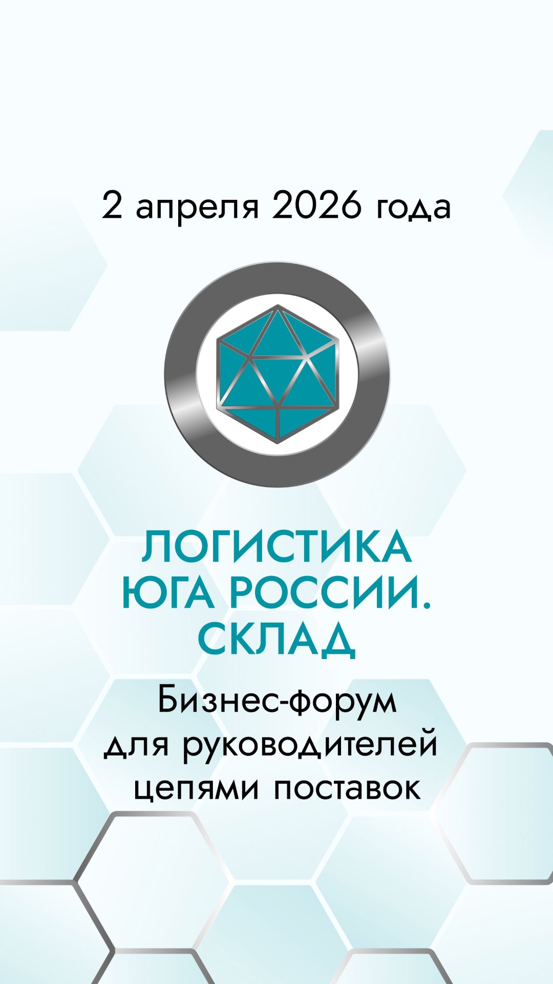 2 апреля 2026 года в Краснодаре состоялся Бизнес-форум «Логистика Юга России. Склад — 2026»