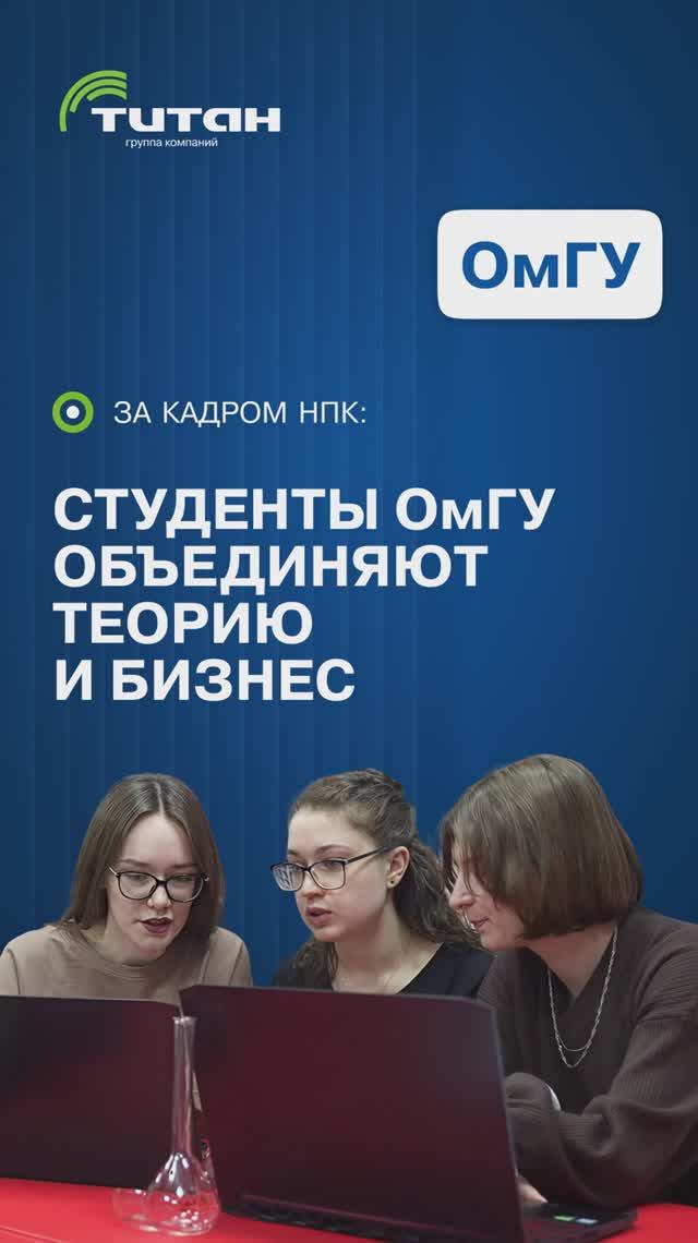 Инновации в деле: проект ОмГУ и ГК «Титан»