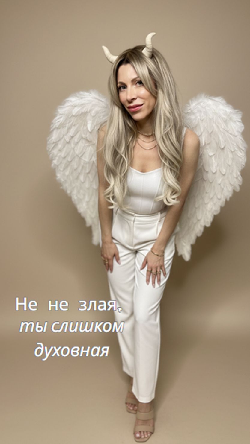 Не не злая, ты слишком духовная!