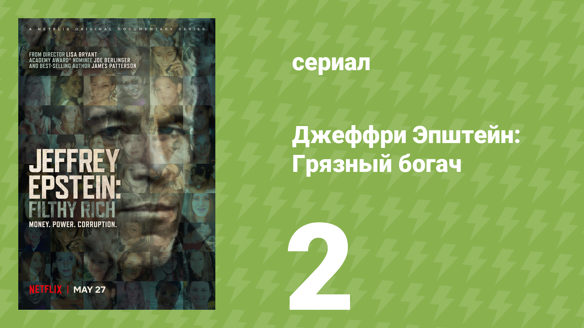 Джеффри Эпштейн: Грязный богач 2 серия (документальный сериал, 2020)