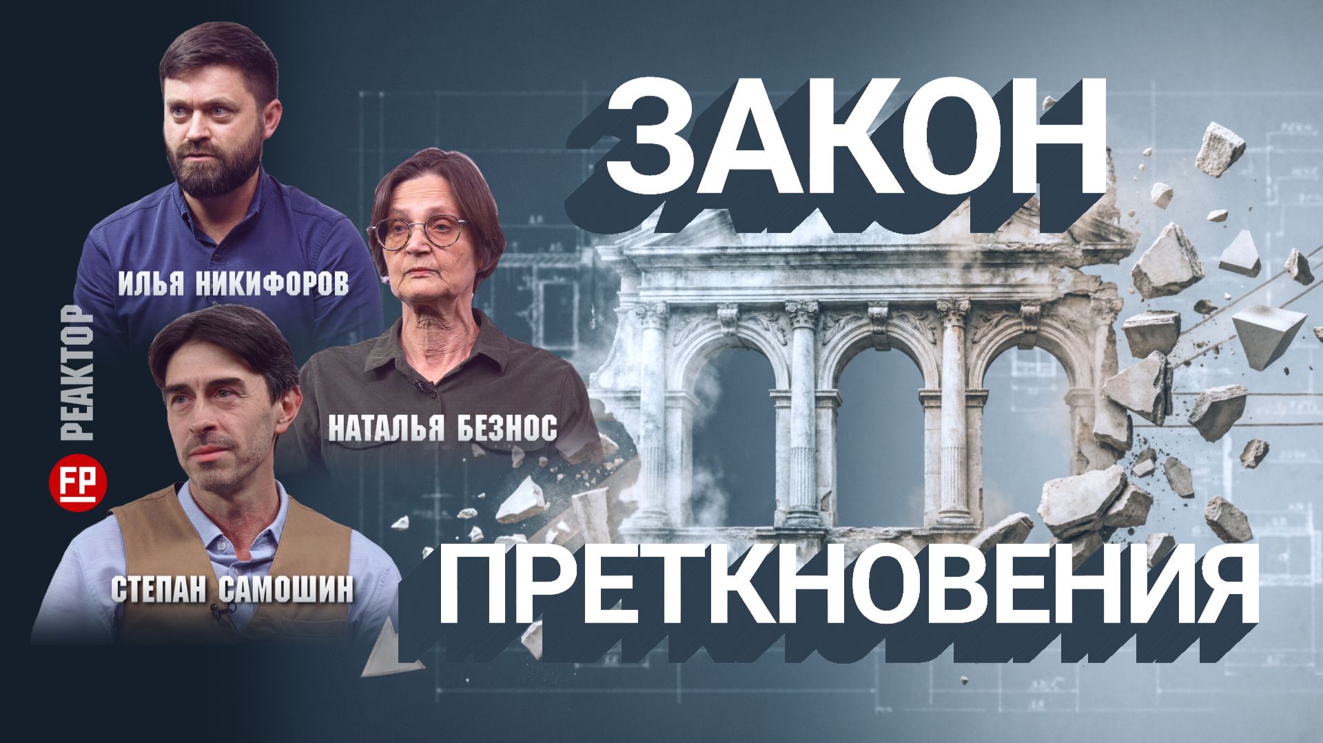 Разбор изменений в Закон «Об объектах культурного наследия народов Российской Федерации»»