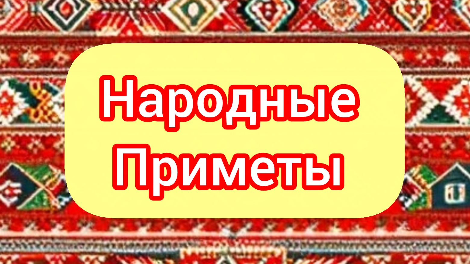 Народные Приметы на сегодня 9️⃣ Апреля 2️⃣0️⃣2️⃣6️⃣🔮 #приметы #народныеприметы #приметыисуеверия