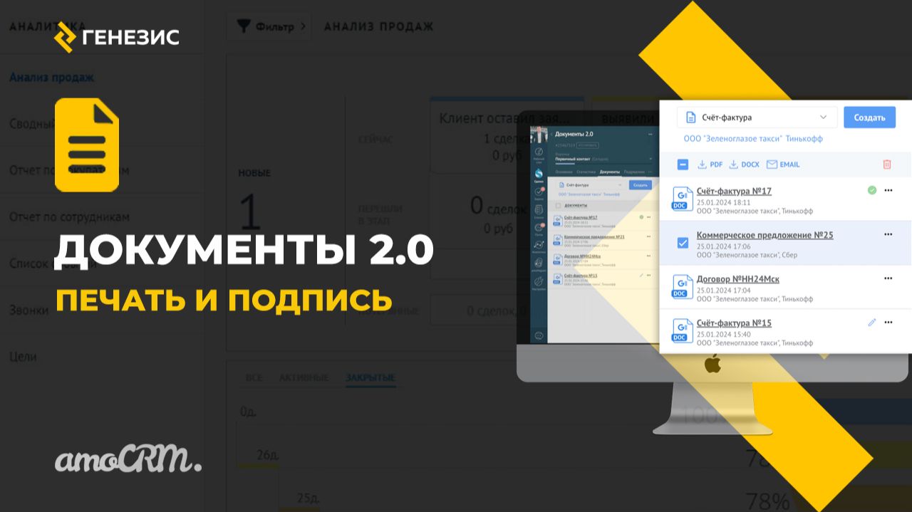 Виджет для amoCRM Документы 2.0. 4. Печать и подпись.
