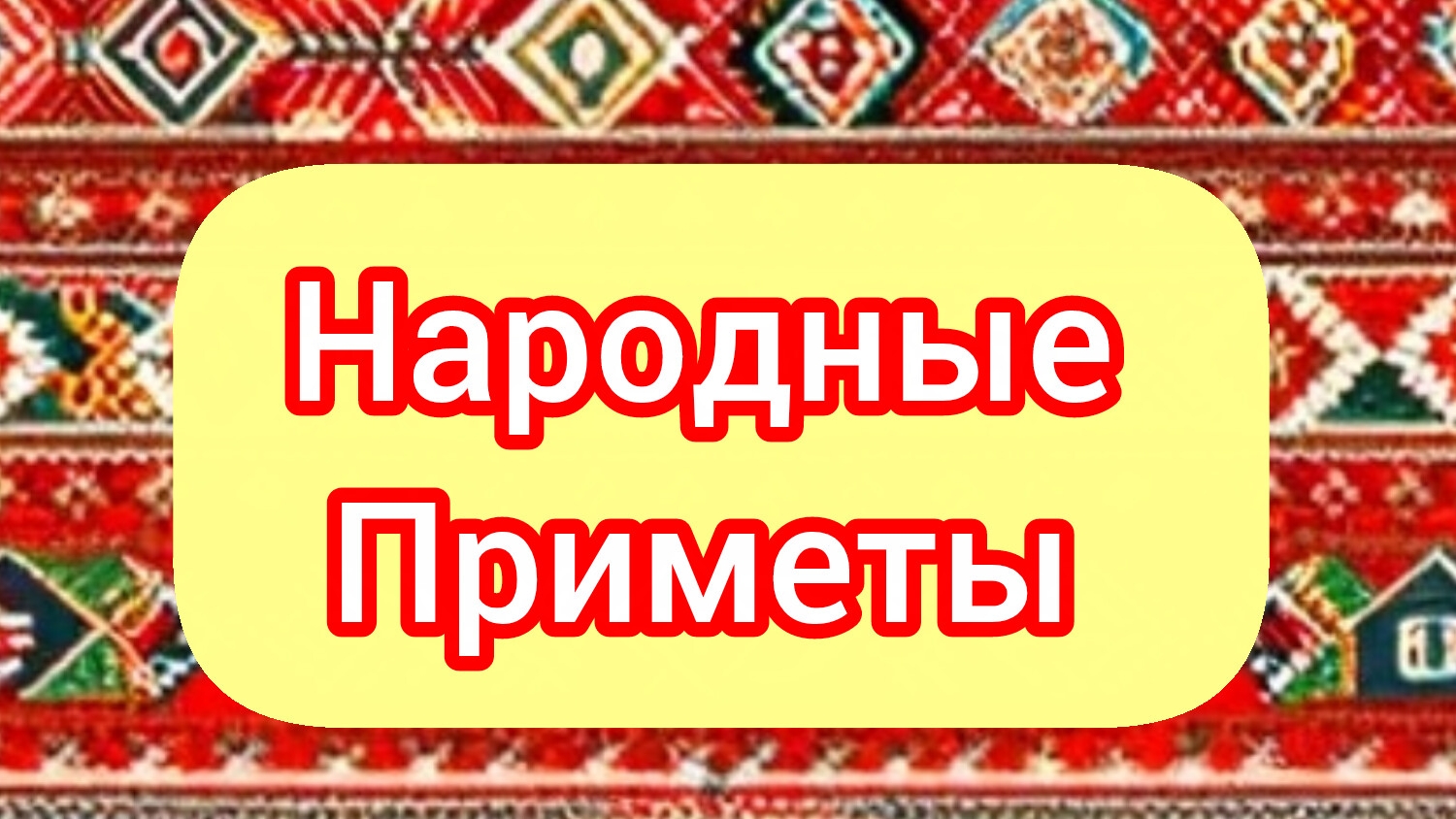 Народные Приметы на сегодня 1️⃣0️⃣ Апреля 2️⃣0️⃣2️⃣6️⃣🔮 #приметы #народныеприметы #приметыисуеверия