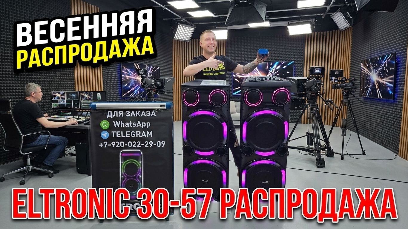 Мощные колонки ELTRONIC 30-57 по супер акции на Апрель 2026 года