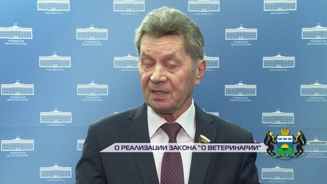 Владимир Ковин о реализации закона "О ветеринарии"