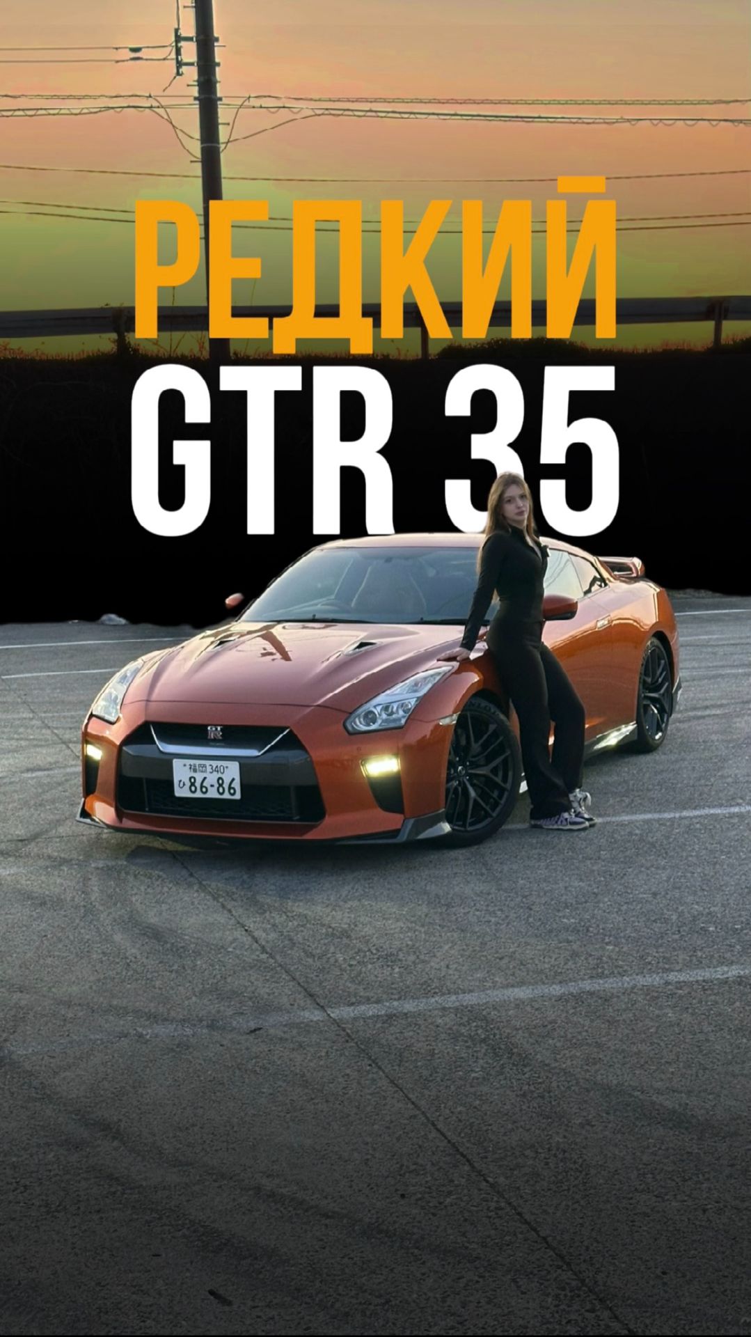 САМЫЙ КОМФОРТНЫЙ GT-R!