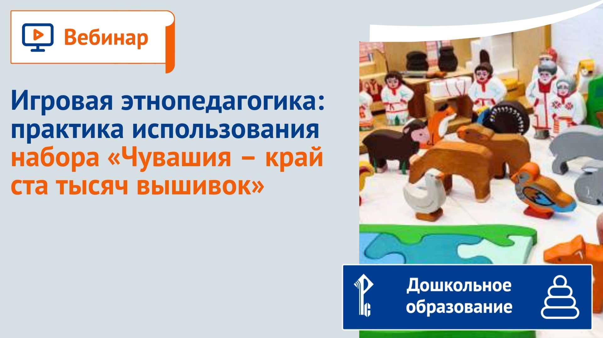 Игровая этнопедагогика: практика использования набора «Чувашия – край ста тысяч вышивок»