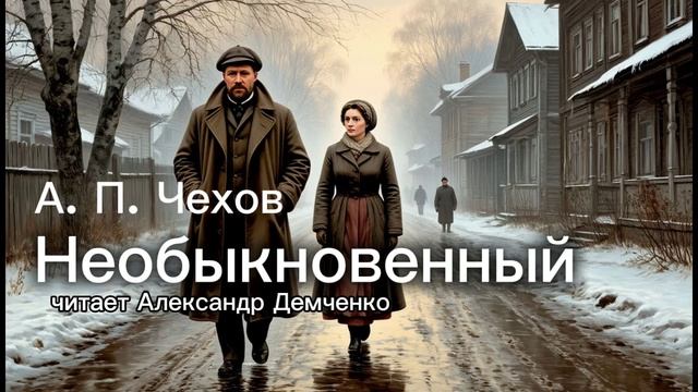 "Необыкновенный". Чехов А.П. | Аудиокнига. Чтилум. Александр Демченко