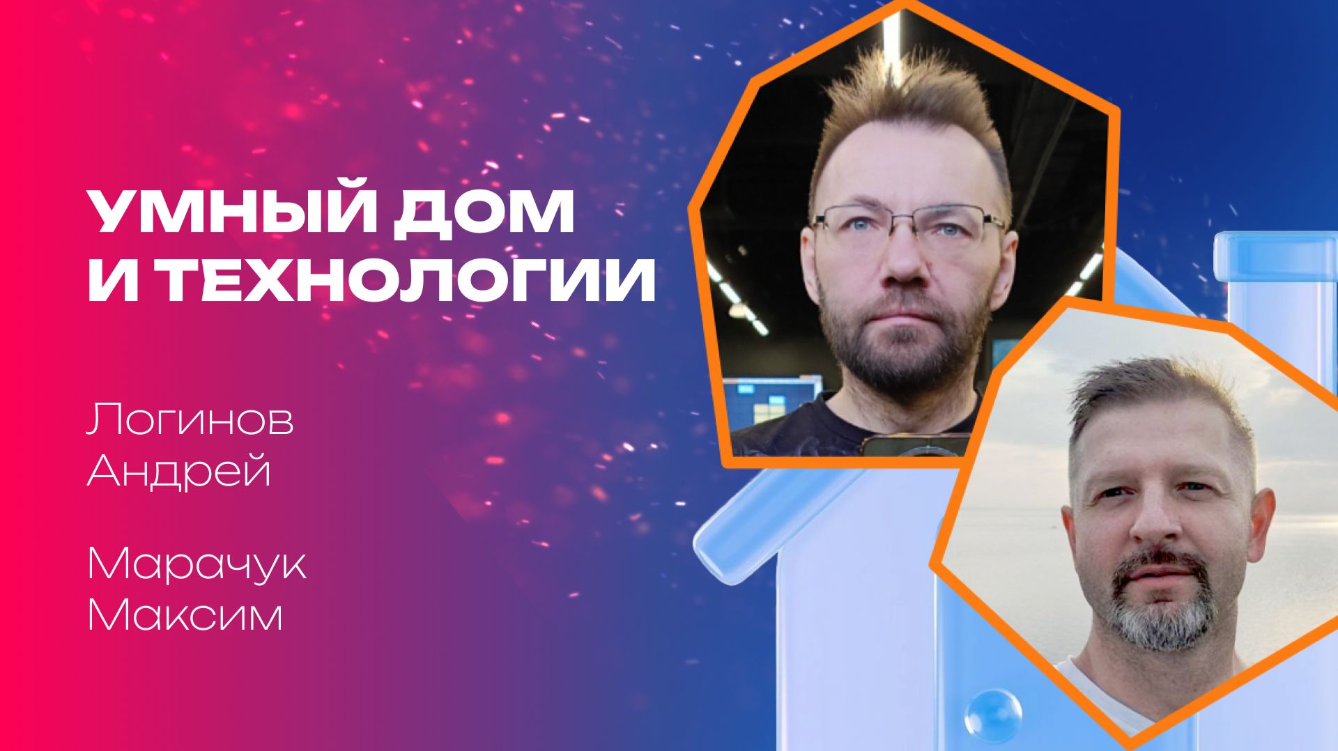 Как мы реализовали половину умных домов класса А в России || Андрей Логинов и Максим Марачук