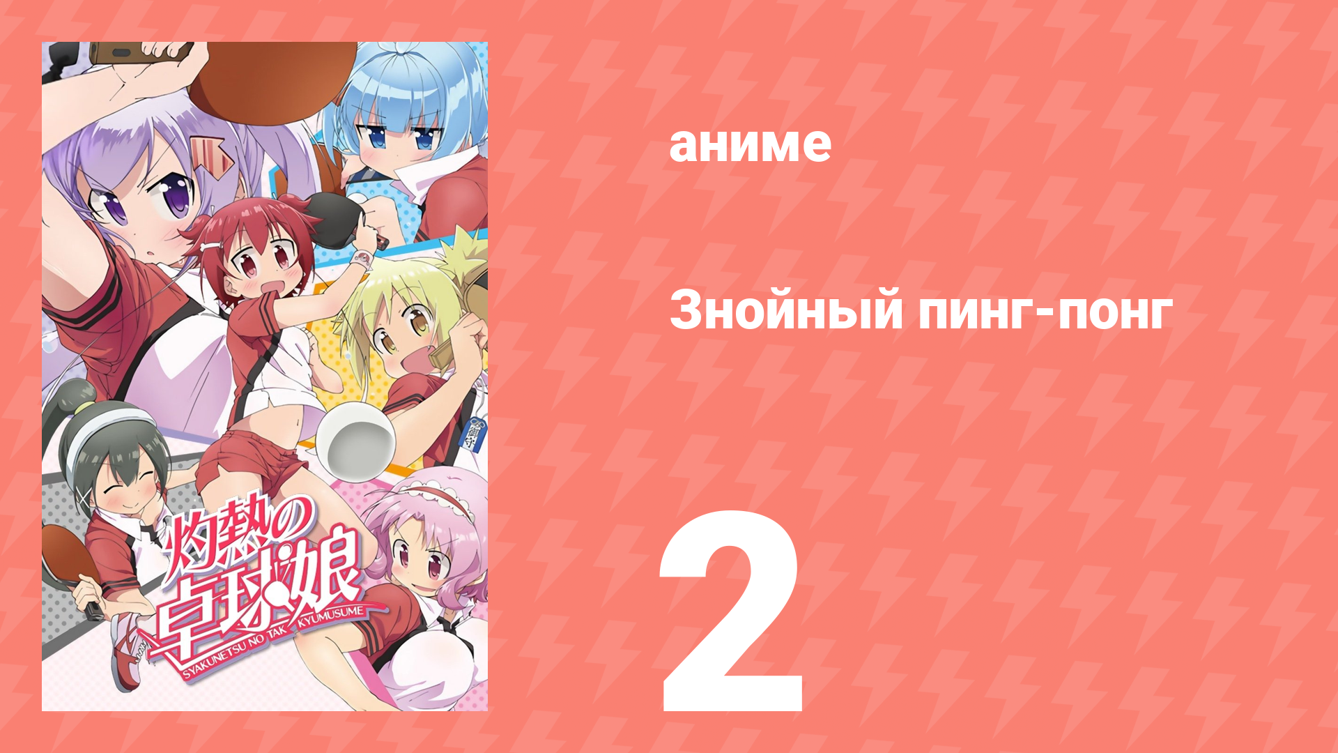 Знойный пинг-понг 2 серия (аниме-сериал, 2016)