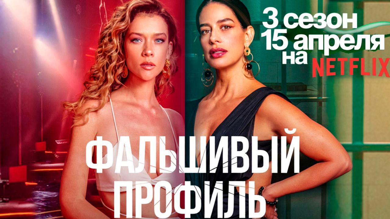 ≪Фальшивый профиль≫: премьера 3 сезона - 15 апреля 2026 г. на "Netflix" (нейро/дубляж трейлер)