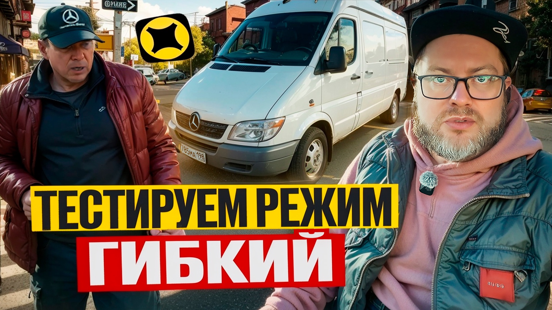 ЯНДЕКС ГРУЗОВОЙ, СРЕДНИЙ КУЗОВ М БЕЗ ОКЛЕЙКИ / ТЕСТИРУЕМ РЕЖИМ ГИБКИЙ / ЯНДЕКС ДОСТАВКА / ПИТЕР