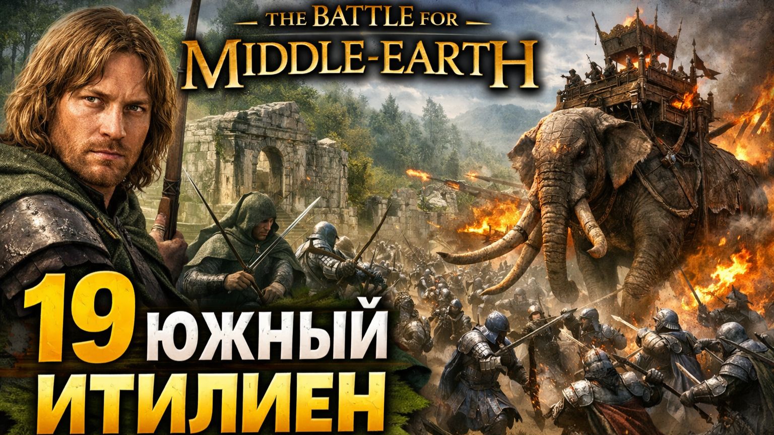 LOTR The Battle for Middle Earth 19 Южный Итилиен [get.gt]