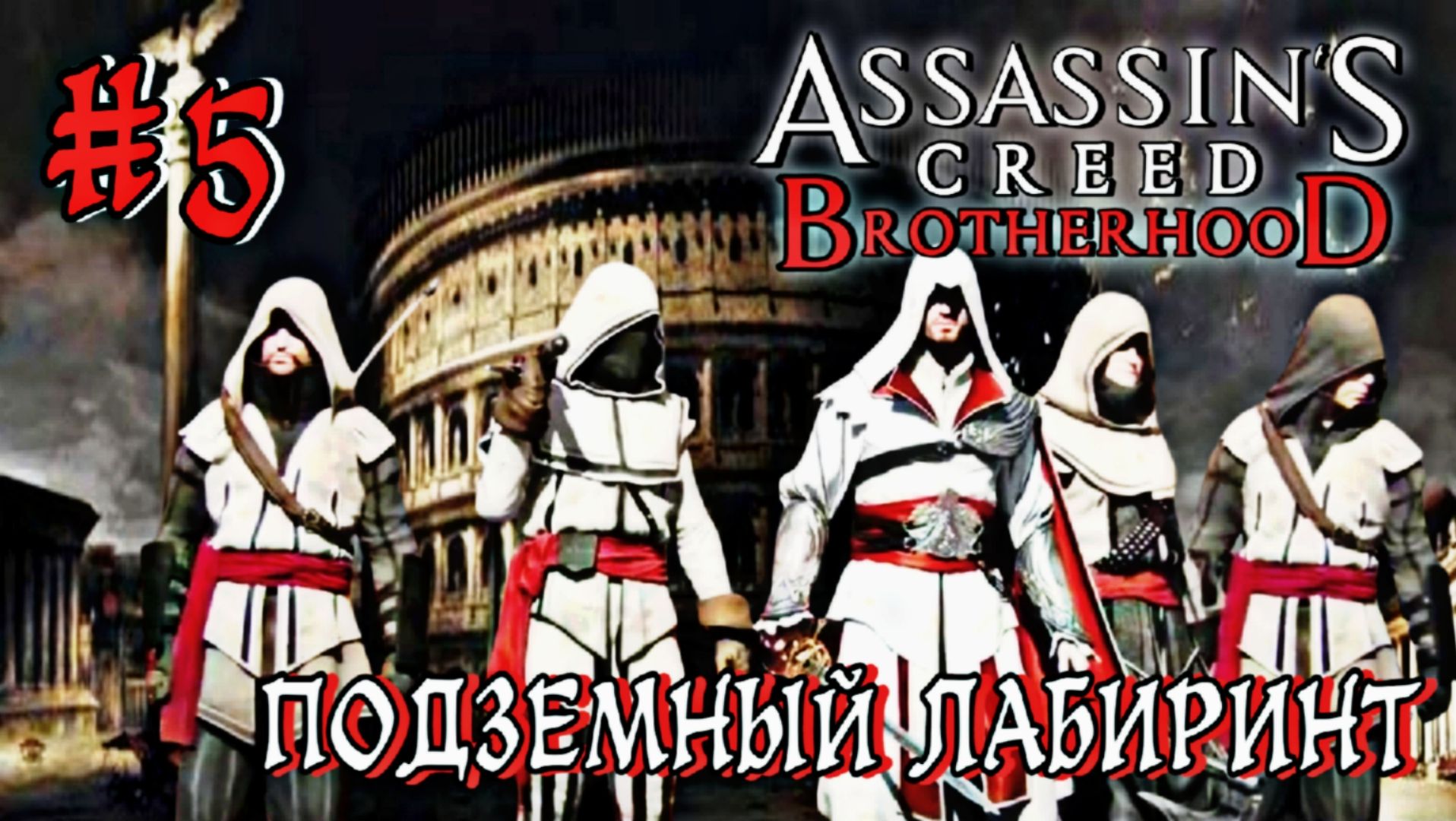 Assassin'S Creed: Brotherhood #5-Подземный Лабиринт