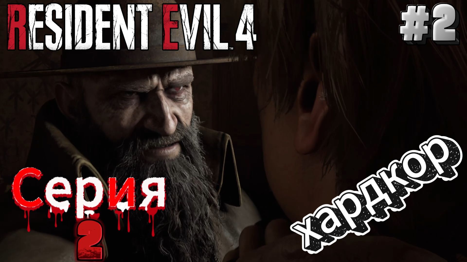 Resident Evil 4 Remake: Прохождение Хардкор #2